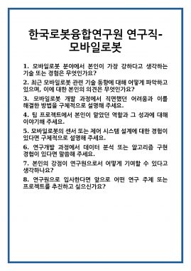 [면접] 한국로봇융합연구원 연구직-모바일로봇 면접 질문 및 답변 합격 예문 기출 문항 최종 준비 자료-1페이지