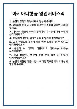 [면접] 아시아나항공 영업서비스직 면접 질문 및 답변 합격 예문 기출 문항 최종 준비 자료-1페이지