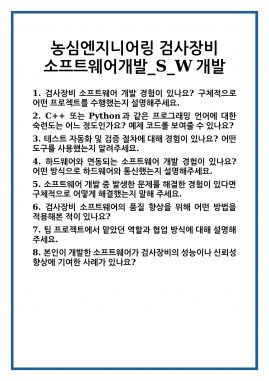 [면접] 농심엔지니어링 검사장비 소프트웨어개발_S_W개발 면접 질문 및 답변 합격 예문 기출 문항 최종 준비 자료-1페이지