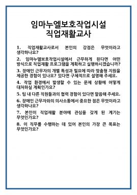 [면접] 임마누엘보호작업시설 직업재활교사 면접 질문 및 답변 합격 예문 기출 문항 최종 준비 자료-1페이지