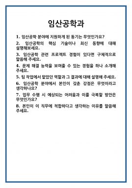 [면접] 임산공학과 면접 질문 및 답변 합격 예문 기출 문항 최종 준비 자료-1페이지