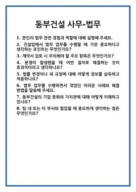 [면접] 동부건설 사무-법무 면접 질문 및 답변 합격 예문 기출 문항 최종 준비 자료-1페이지