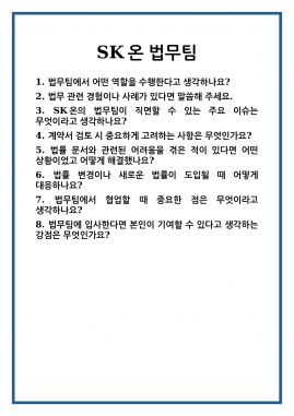 [면접] SK온 법무팀 면접 질문 및 답변 합격 예문 기출 문항 최종 준비 자료-1페이지