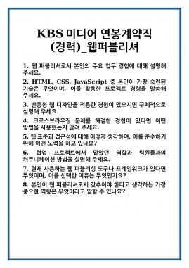 [면접] KBS미디어 연봉계약직(경력)_웹퍼블리셔 면접 질문 및 답변 합격 예문 기출 문항 최종 준비 자료-1페이지