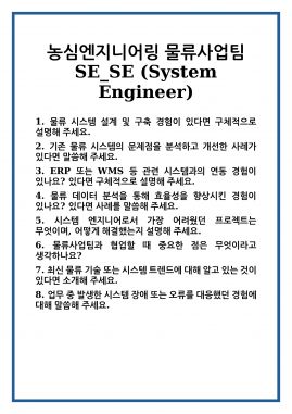 [면접] 농심엔지니어링 물류사업팀 SE_SE (System Engineer) 면접 질문 및 답변 합격 예문 기출 문항 최종 준비 자료-1페이지