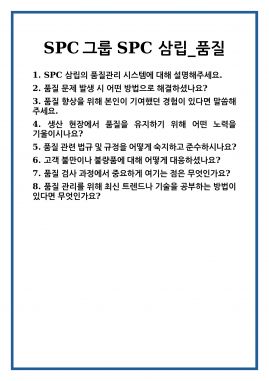 [면접] SPC그룹 SPC 삼립_품질 면접 질문 및 답변 합격 예문 기출 문항 최종 준비 자료-1페이지