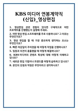 [면접] KBS미디어 연봉계약직(신입)_영상편집 면접 질문 및 답변 합격 예문 기출 문항 최종 준비 자료-1페이지