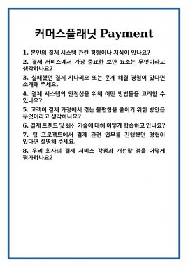 [면접] 커머스플래닛 Payment 면접 질문 및 답변 합격 예문 기출 문항 최종 준비 자료-1페이지