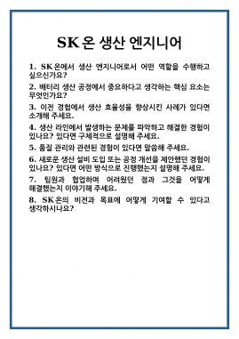 [면접] SK온 생산 엔지니어 면접 질문 및 답변 합격 예문 기출 문항 최종 준비 자료-1페이지