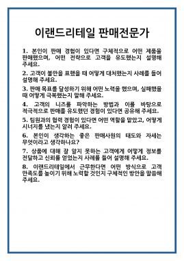 [면접] 이랜드리테일 판매전문가 면접 질문 및 답변 합격 예문 기출 문항 최종 준비 자료-1페이지