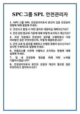 [면접] SPC그룹 SPL 안전관리자 면접 질문 및 답변 합격 예문 기출 문항 최종 준비 자료-1페이지