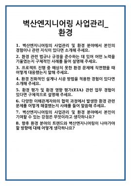 [면접] 벽산엔지니어링 사업관리_환경 면접 질문 및 답변 합격 예문 기출 문항 최종 준비 자료-1페이지