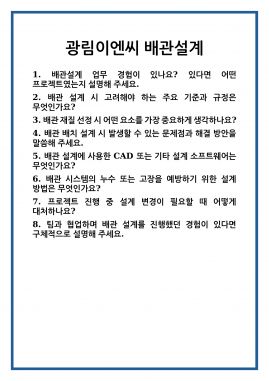 [면접] 광림이엔씨 배관설계 면접 질문 및 답변 합격 예문 기출 문항 최종 준비 자료-1페이지