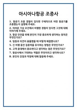 [면접] 아시아나항공 조종사 면접 질문 및 답변 합격 예문 기출 문항 최종 준비 자료-1페이지