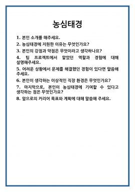 [면접] 농심태경 면접 질문 및 답변 합격 예문 기출 문항 최종 준비 자료-1페이지