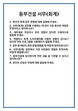 [면접] 동부건설 서무(회계) 면접 질문 및 답변 합격 예문 기출 문항 최종 준비 자료-1페이지