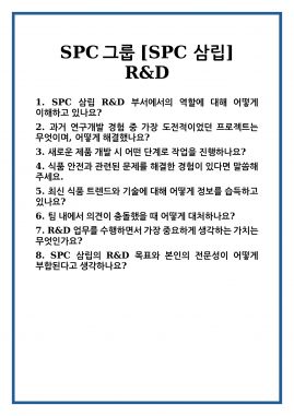 [면접] SPC그룹 [SPC 삼립] R&D 면접 질문 및 답변 합격 예문 기출 문항 최종 준비 자료-1페이지