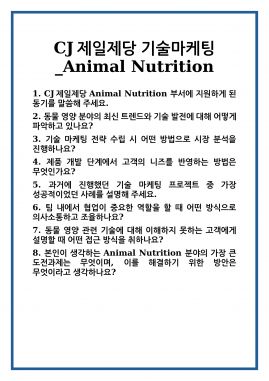[면접] CJ제일제당 기술마케팅_Animal Nutrition 면접 질문 및 답변 합격 예문 기출 문항 최종 준비 자료-1페이지