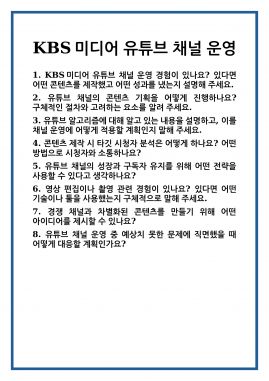 [면접] KBS미디어 유튜브 채널 운영 면접 질문 및 답변 합격 예문 기출 문항 최종 준비 자료-1페이지