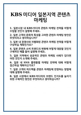 [면접] KBS미디어 일본지역 콘텐츠 마케팅 면접 질문 및 답변 합격 예문 기출 문항 최종 준비 자료-1페이지