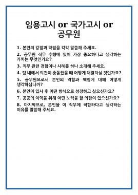 [면접] 임용고시 or 국가고시 공무원 면접 질문 및 답변 합격 예문 기출 문항 최종 준비 자료-1페이지