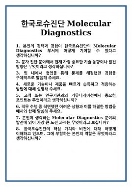 [면접] 한국로슈진단 Molecular Diagnostics 면접 질문 및 답변 합격 예문 기출 문항 최종 준비 자료-1페이지