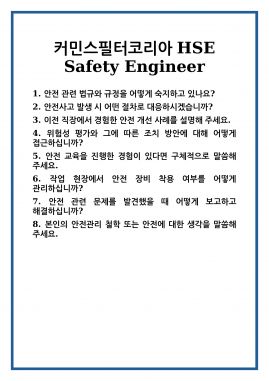 [면접] 커민스필터코리아 HSE Safety Engineer 면접 질문 및 답변 합격 예문 기출 문항 최종 준비 자료-1페이지