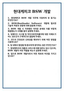 [면접] 현대케피코 BSW 개발 면접 질문 및 답변 합격 예문 기출 문항 최종 준비 자료-1페이지
