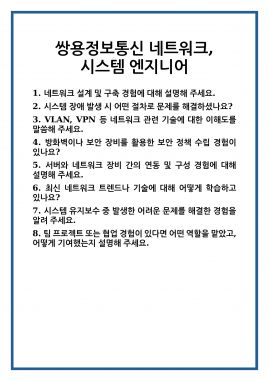 [면접] 쌍용정보통신 네트워크, 시스템 엔지니어 면접 질문 및 답변 합격 예문 기출 문항 최종 준비 자료-1페이지