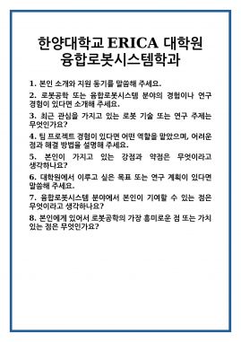 [면접] 한양대학교ERICA 대학원 융합로봇시스템학과 면접 질문 및 답변 합격 예문 기출 문항 최종 준비 자료-1페이지