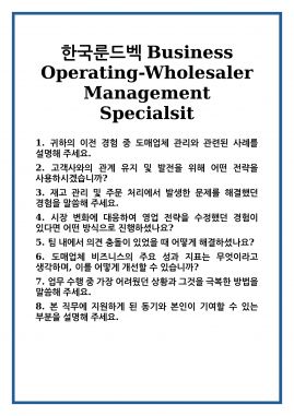 [면접] 한국룬드벡 Business Operating-Wholesaler Management Specialsit 면접 질문 및 답변 합격 예문 기출 문항 최종 준비 자료-1페이지