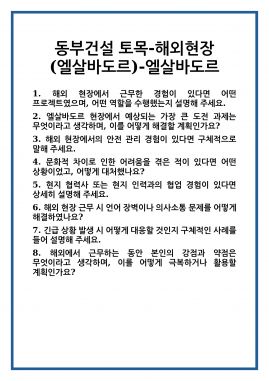 [면접] 동부건설 토목-해외현장(엘살바도르)-엘살바도르 면접 질문 및 답변 합격 예문 기출 문항 최종 준비 자료-1페이지