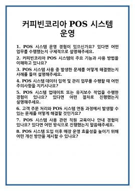 [면접] 커피빈코리아 POS 시스템 운영 면접 질문 및 답변 합격 예문 기출 문항 최종 준비 자료-1페이지