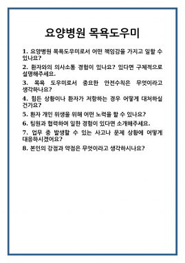 [면접] 요양병원 목욕도우미 면접 질문 및 답변 합격 예문 기출 문항 최종 준비 자료-1페이지