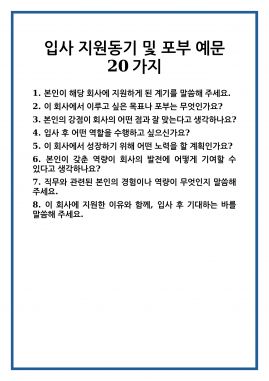 [면접] 입사 지원동기 및 포부 예문 20가지 면접 질문 답변 합격 기출 문항 최종 준비 자료-1페이지