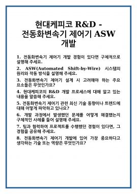 [면접] 현대케피코 R&D - 전동화변속기 제어기 ASW개발 면접 질문 및 답변 합격 예문 기출 문항 최종 준비 자료-1페이지