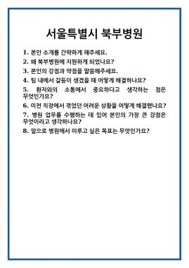 [면접] 서울특별시 북부병원 면접 질문 및 답변 합격 예문 기출 문항 최종 준비 자료-1페이지