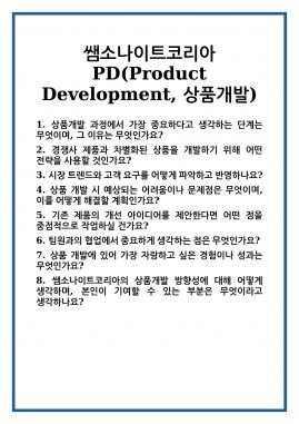 [면접] 쌤소나이트코리아 PD(Product Development, 상품개발) 면접 질문 및 답변 합격 예문 기출 문항 최종 준비 자료-1페이지