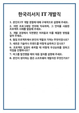 [면접] 한국리서치 IT개발직 면접 질문 및 답변 합격 예문 기출 문항 최종 준비 자료-1페이지
