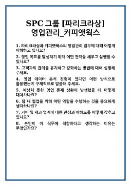 [면접] SPC그룹 [파리크라상]영업관리_커피앳웍스 면접 질문 및 답변 합격 예문 기출 문항 최종 준비 자료-1페이지