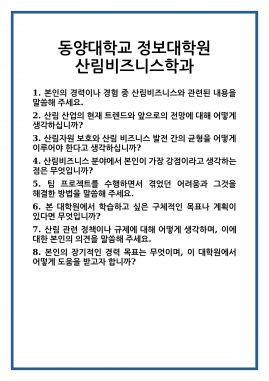 [면접] 동양대학교 정보대학원 산림비즈니스학과 면접 질문 및 답변 합격 예문 기출 문항 최종 준비 자료-1페이지