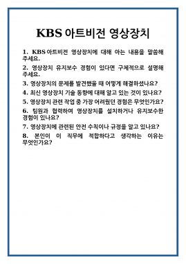 [면접] KBS아트비전 영상장치 면접 질문 및 답변 합격 예문 기출 문항 최종 준비 자료-1페이지