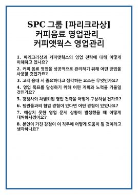 [면접] SPC그룹 [파리크라상]커피음료 영업관리_커피앳웍스 영업관리 면접 질문 및 답변 합격 예문 기출 문항 최종 준비 자료-1페이지