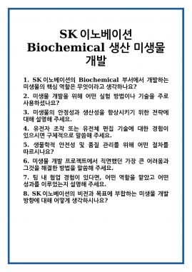 [면접] SK이노베이션 Biochemical 생산 미생물 개발 면접 질문 및 답변 합격 예문 기출 문항 최종 준비 자료-1페이지