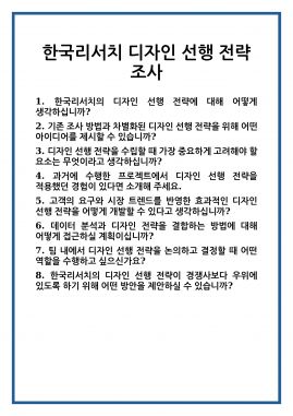 [면접] 한국리서치 디자인 선행 전략 조사 면접 질문 및 답변 합격 예문 기출 문항 최종 준비 자료-1페이지
