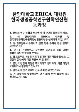 [면접] 한양대학교ERICA 대학원 한국생명공학연구원학연산협동과정 면접 질문 및 답변 합격 예문 기출 문항 최종 준비 자료-1페이지