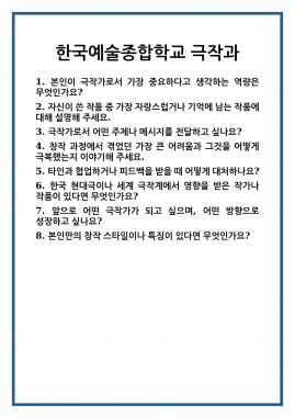 [면접] 한국예술종합학교 극작과 면접 질문 및 답변 합격 예문 기출 문항 최종 준비 자료-1페이지
