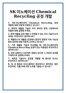 [면접] SK이노베이션 Chemical Recycling 공정 개발 면접 질문 및 답변 합격 예문 기출 문항 최종 준비 자료-1페이지