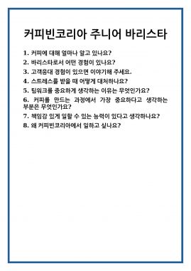 [면접] 커피빈코리아 주니어 바리스타 면접 질문 및 답변 합격 예문 기출 문항 최종 준비 자료-1페이지