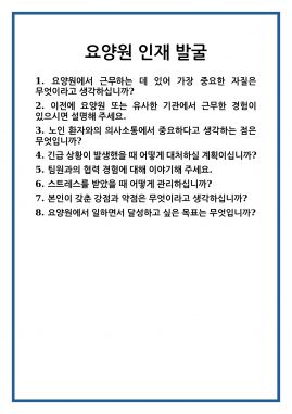 [면접] 요양원 인재 발굴 면접 질문 및 답변 합격 예문 기출 문항 최종 준비 자료-1페이지